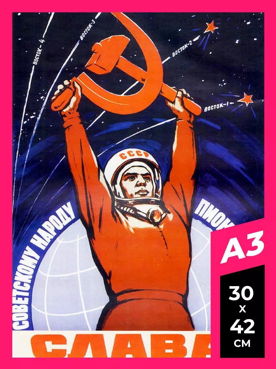 Плакат СССР на стену советские плакаты