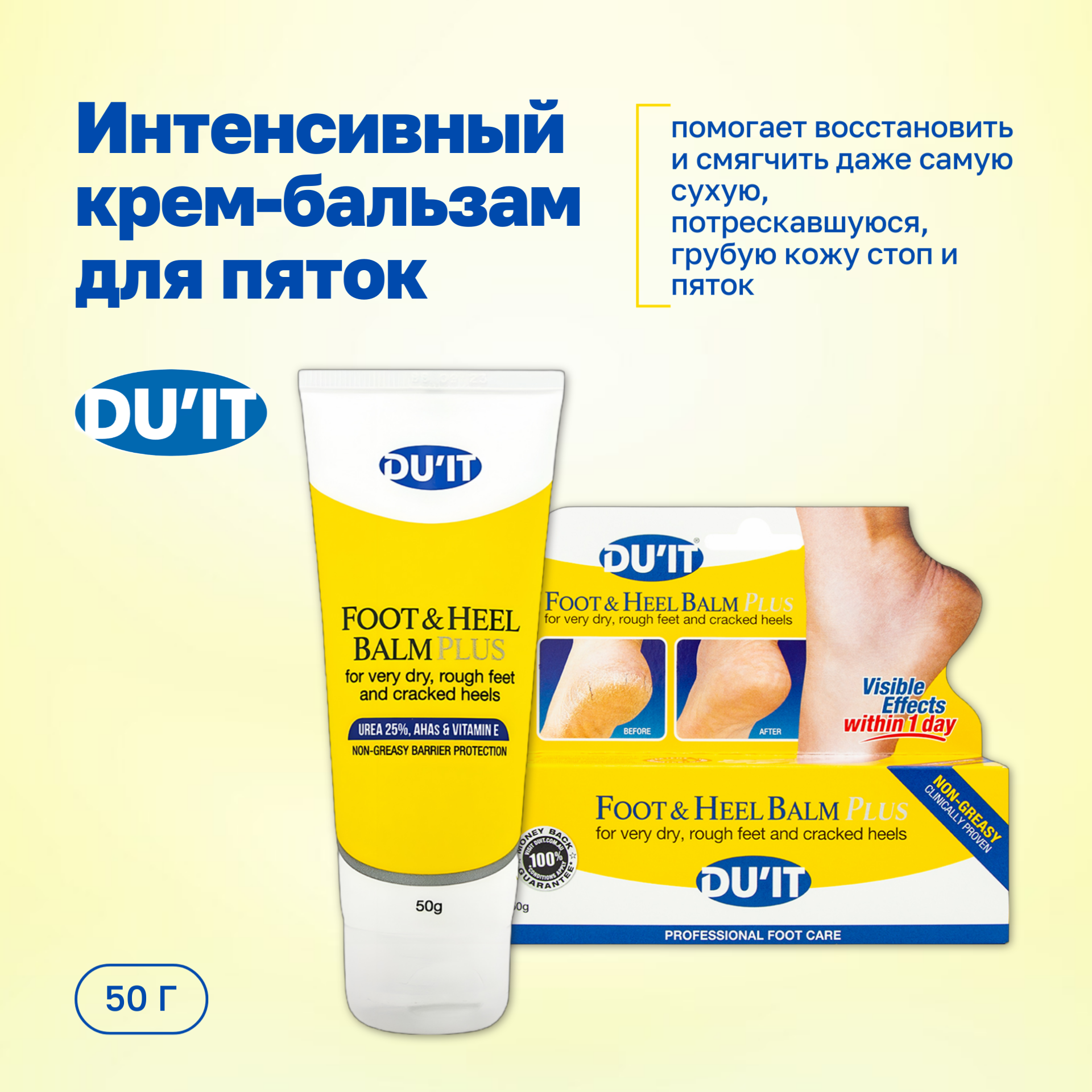 Интенсивный крем-бальзам для пяток DU'IT 50 г, для всех типов кожи