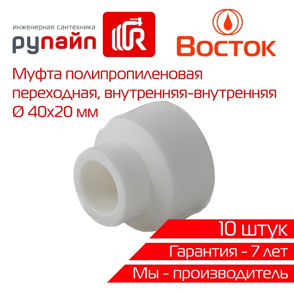 Муфта переходная 40х20 мм, внутренняя-внутренняя, полипропиленовая, белая, упаковка 10 штук, Восток | VSMFF4020w