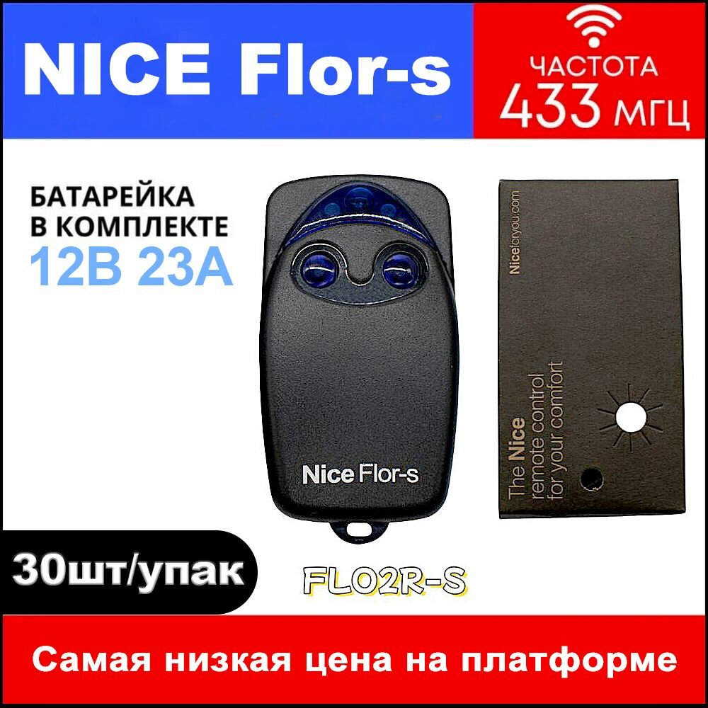 30 шт. NICE FLOR-S (FLO2R-S) 2-кнопочный пульт для шлагбаума и гаражных ворот пульт брелок