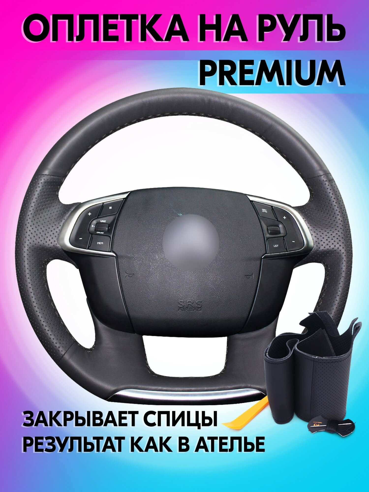 Оплетка на руль из «Premium» экокожи Citroen C4, C4L 2011-2015 г. в, DS4 (для руля со штатной кожей, черная) belais #0329