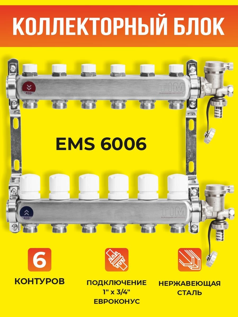 Коллекторный блок TIM на 6 выходов из нержавеющей стали с регулирующими и балансировочными клапанами 1*3/4 ЕК