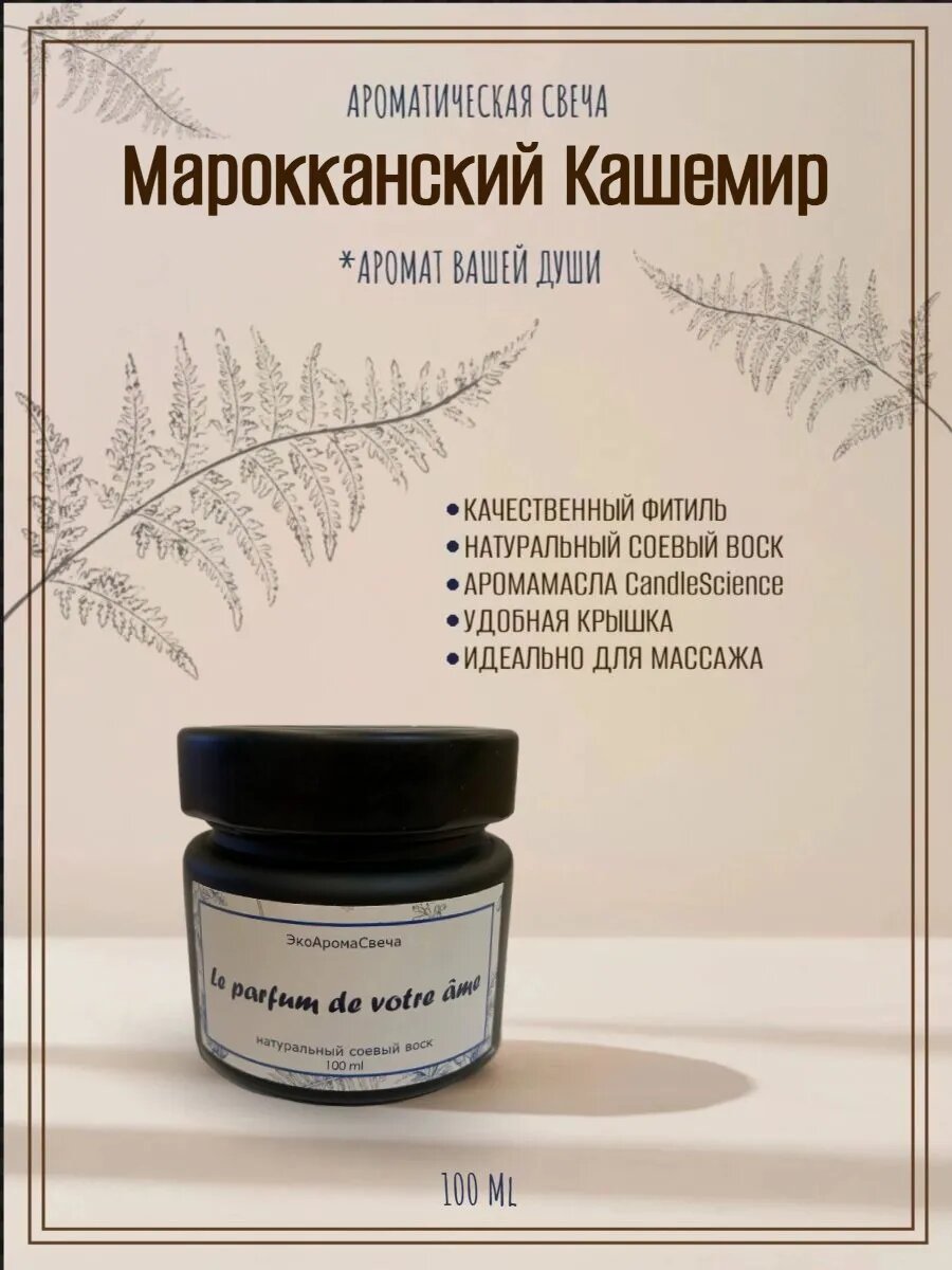 Свеча ароматическая Марокканский кашемир 100ml