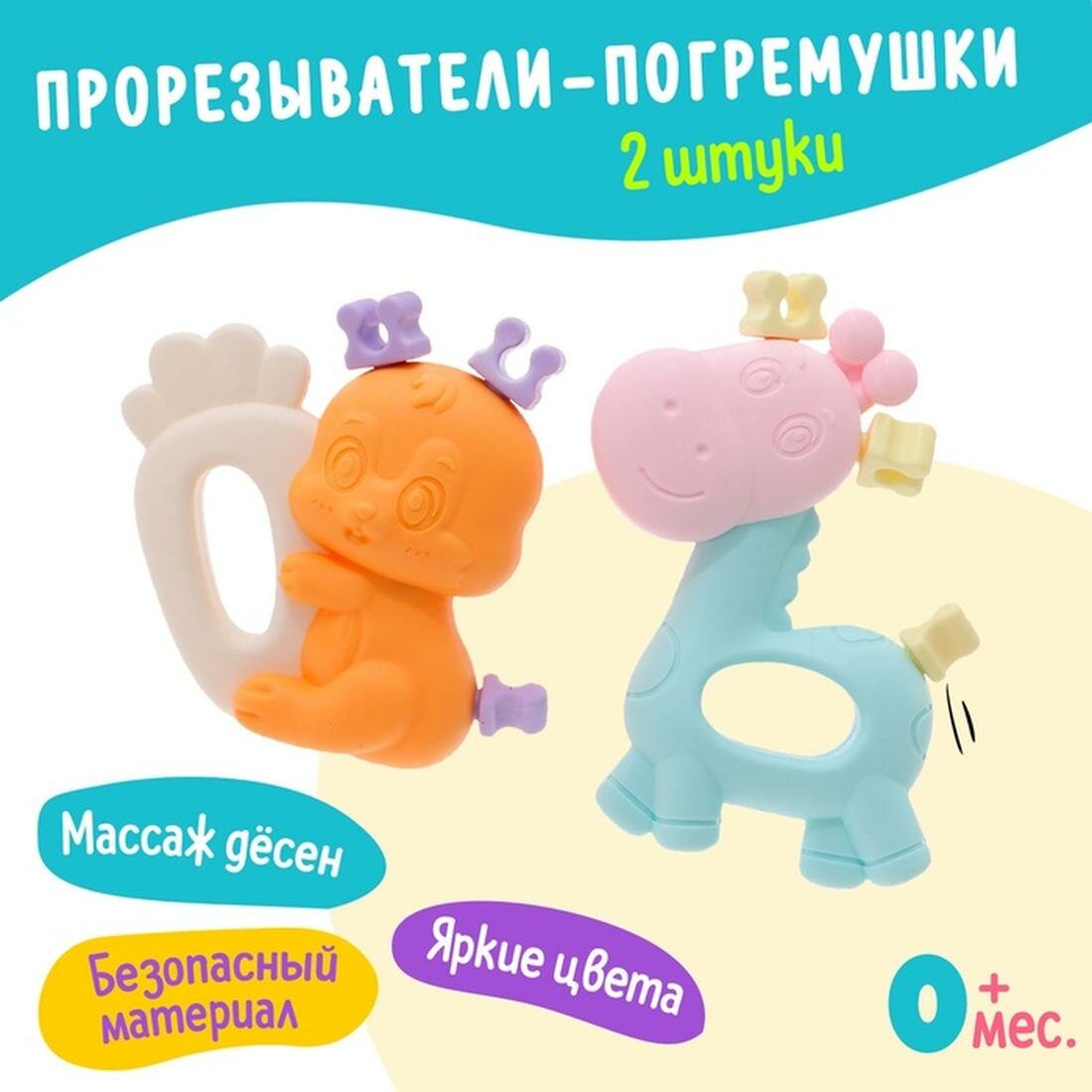 Набор прорезывателей "Забавные зверята" от ЛасИграс, силикон, рельефные элементы, 2 шт