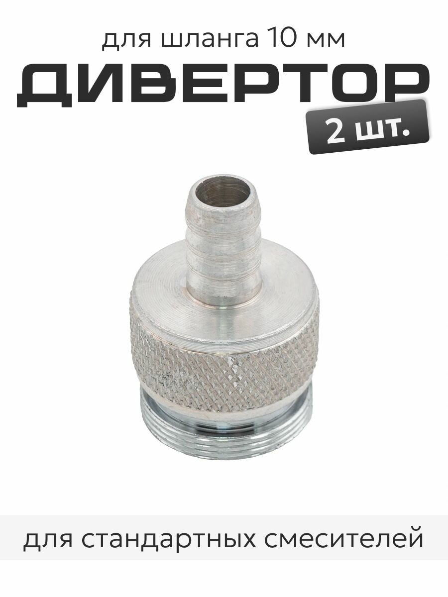 Дивертор для самогонного аппарата 10 мм, 2 шт. / дивертор для смесителя / переходник на кран
