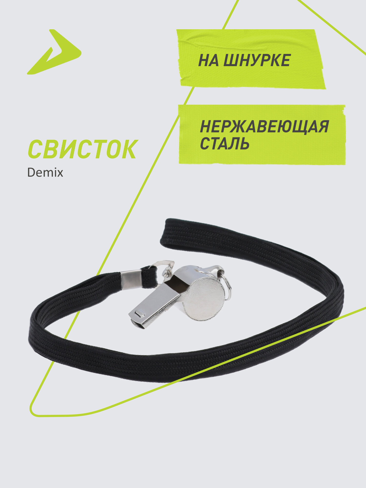 Свисток Demix