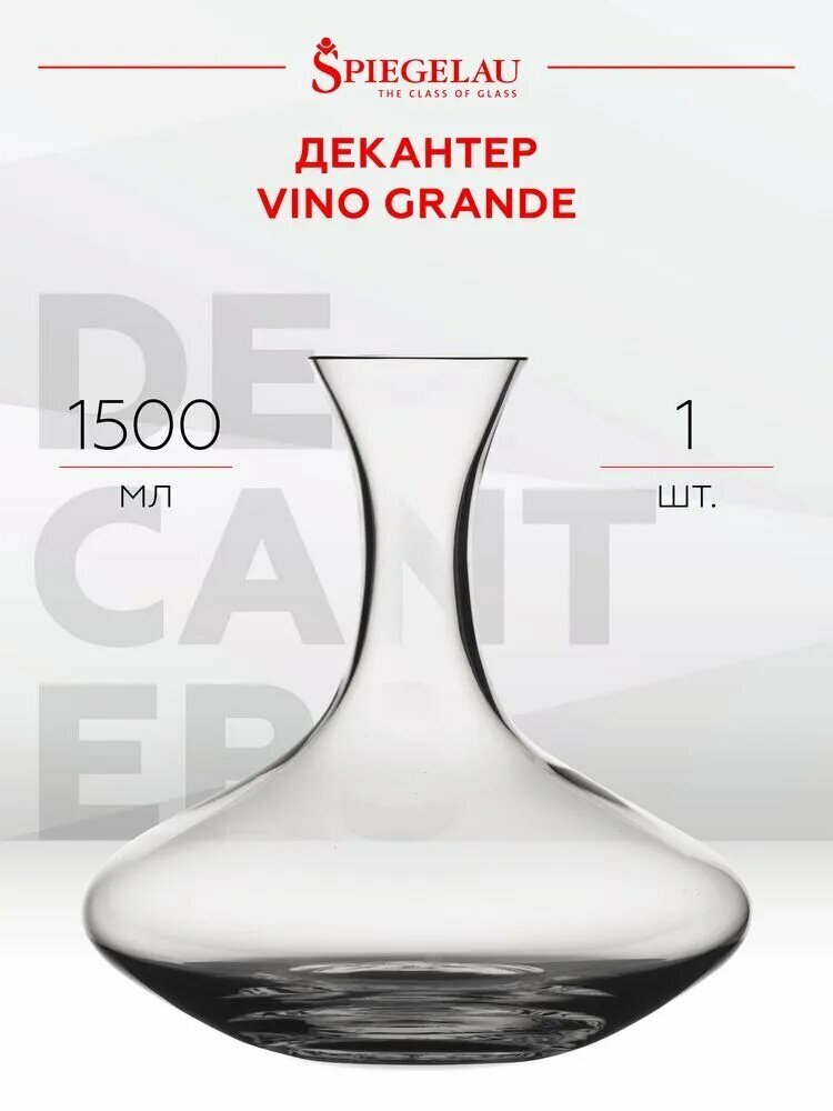 Декантер "Vino Grande (Spiegelau)", 1.5 л