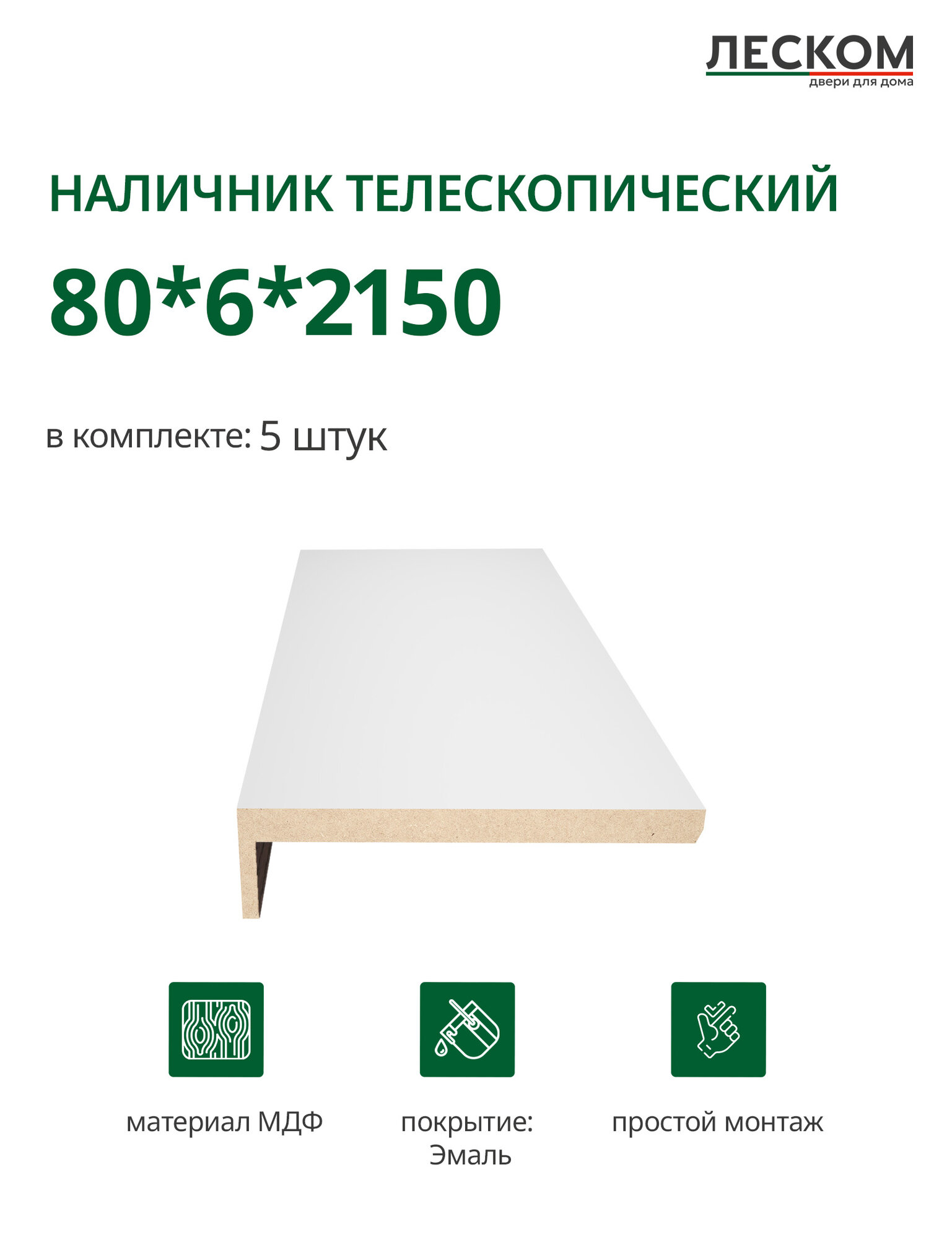 Наличник телескопический Леском прямой 80х6х2150 мм (5 шт), эмаль белая