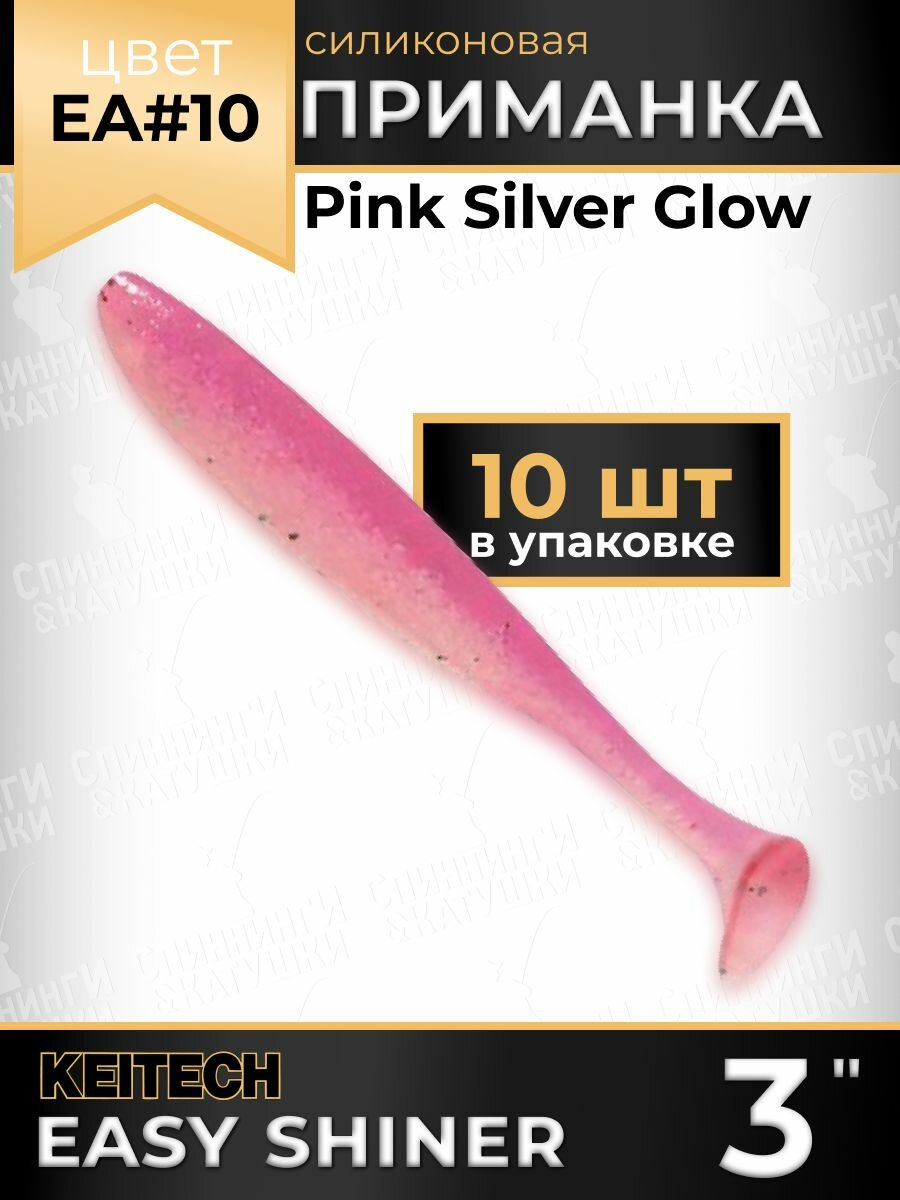 Силиконовая приманка Keitech Easy Shiner 3" EA#10