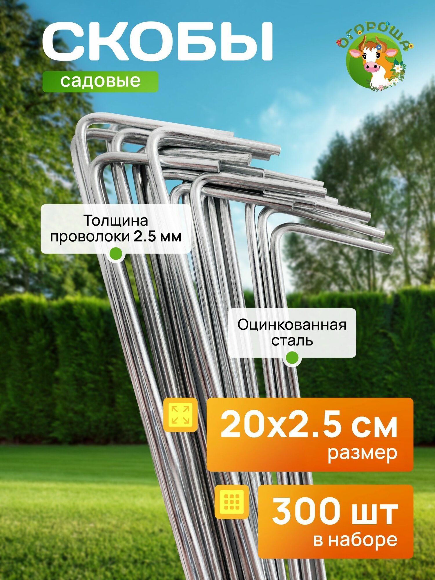 Скобы садовые 1-образные, размер 20см х 2.5см, d-2.5мм, (300 шт)