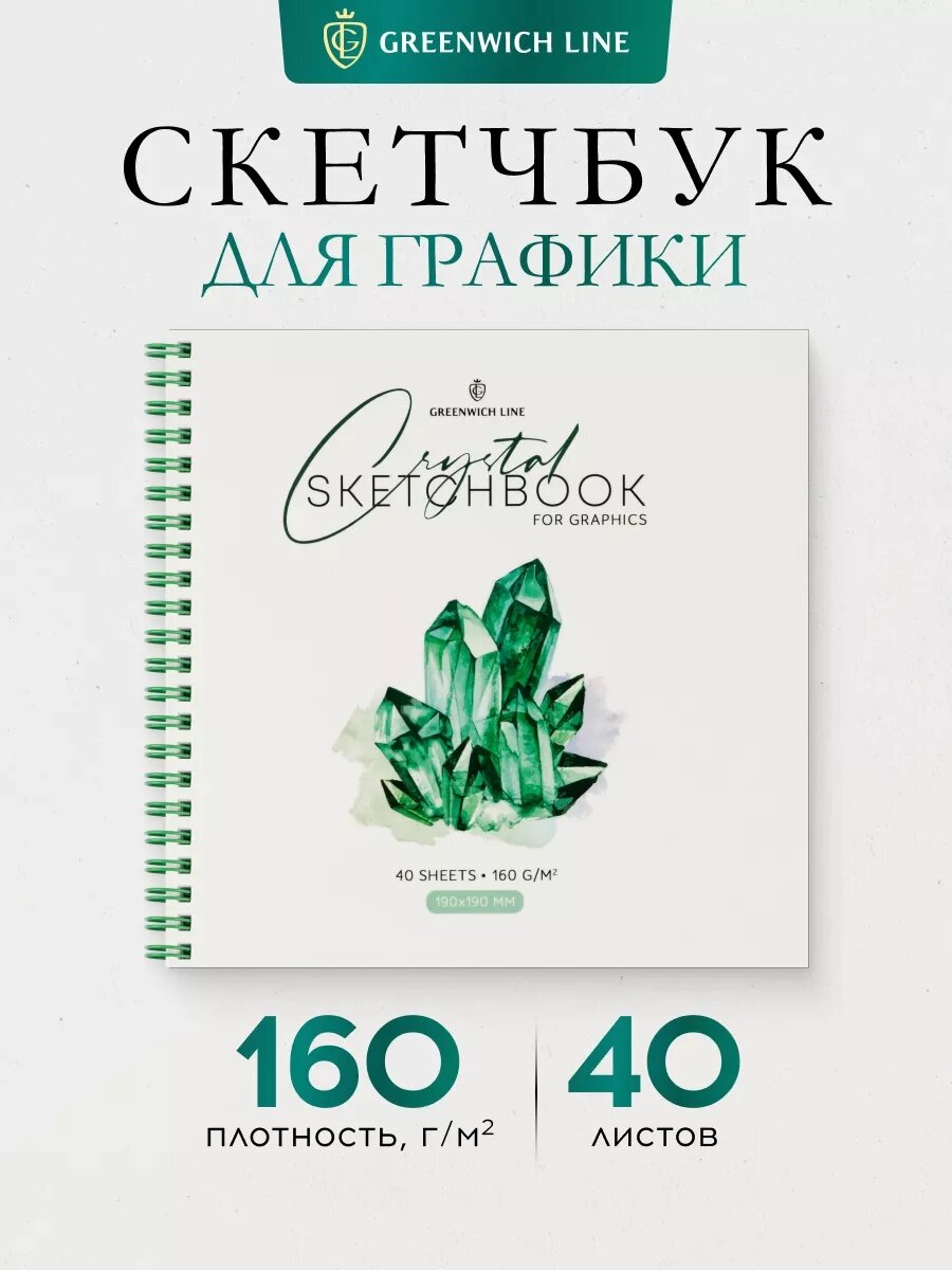Скетчбук для графики и эскизов 40л, 190*190 Greenwich Line "Crystal. Emerald Stone", на гребне, 160г/м2