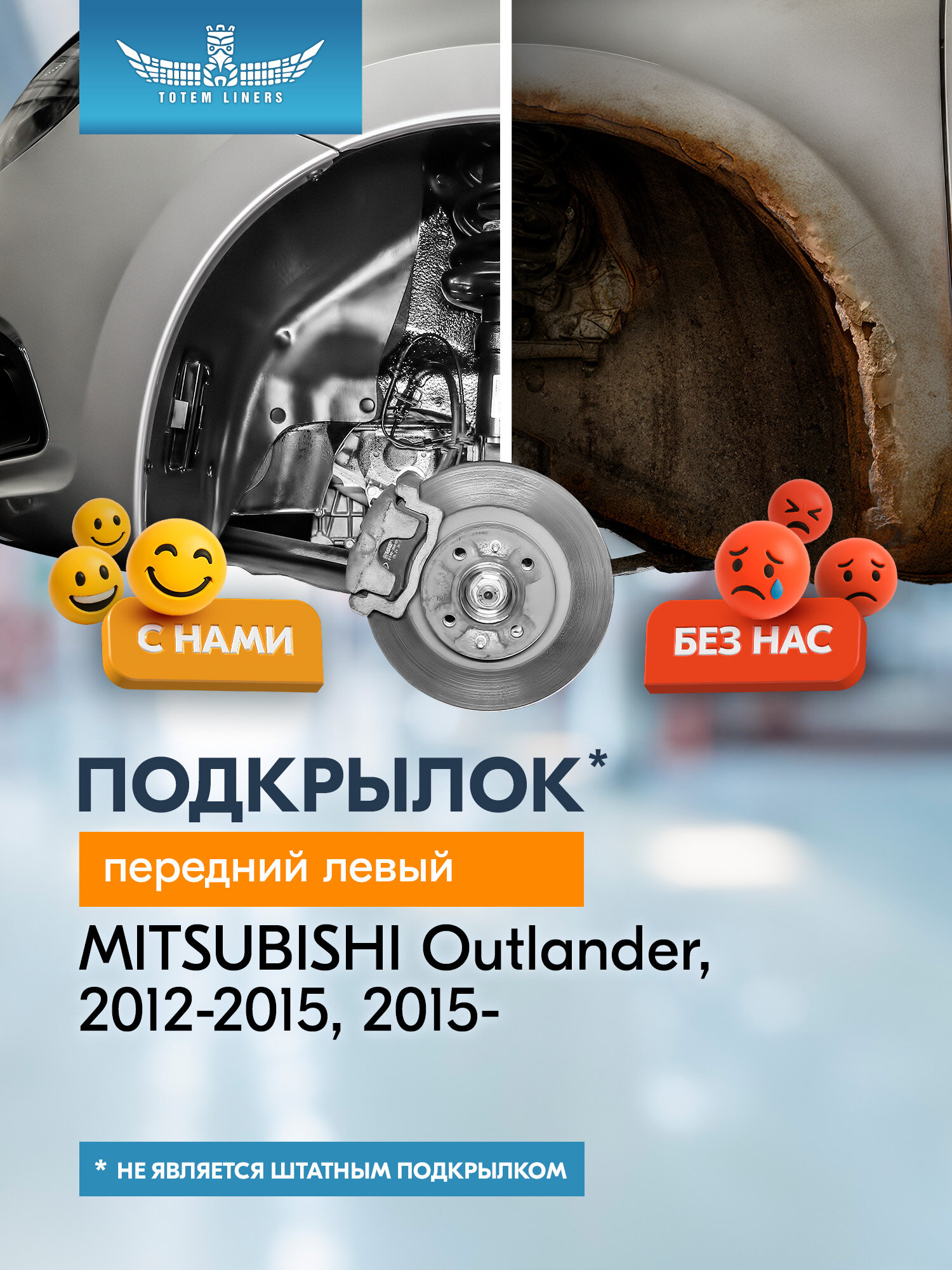 Подкрылок MITSUBISHI Outlander, 2012-2015, 2015- (передний левый) / Митсубиси Аутлендер