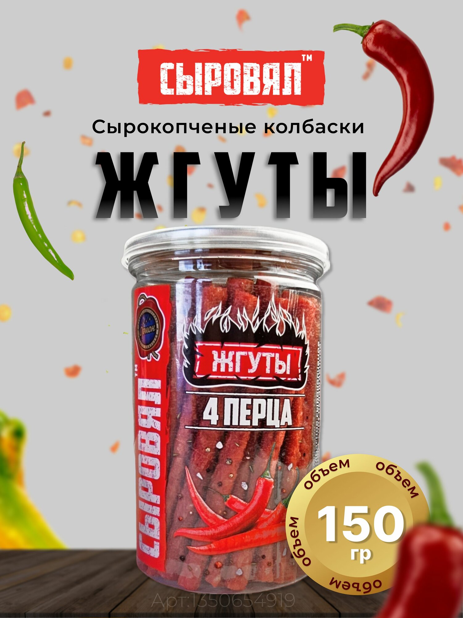Мясные снеки, закуска к пиву, сырокопченые колбаски, банка 150г, вкус 4 перца, перекус в дорогу