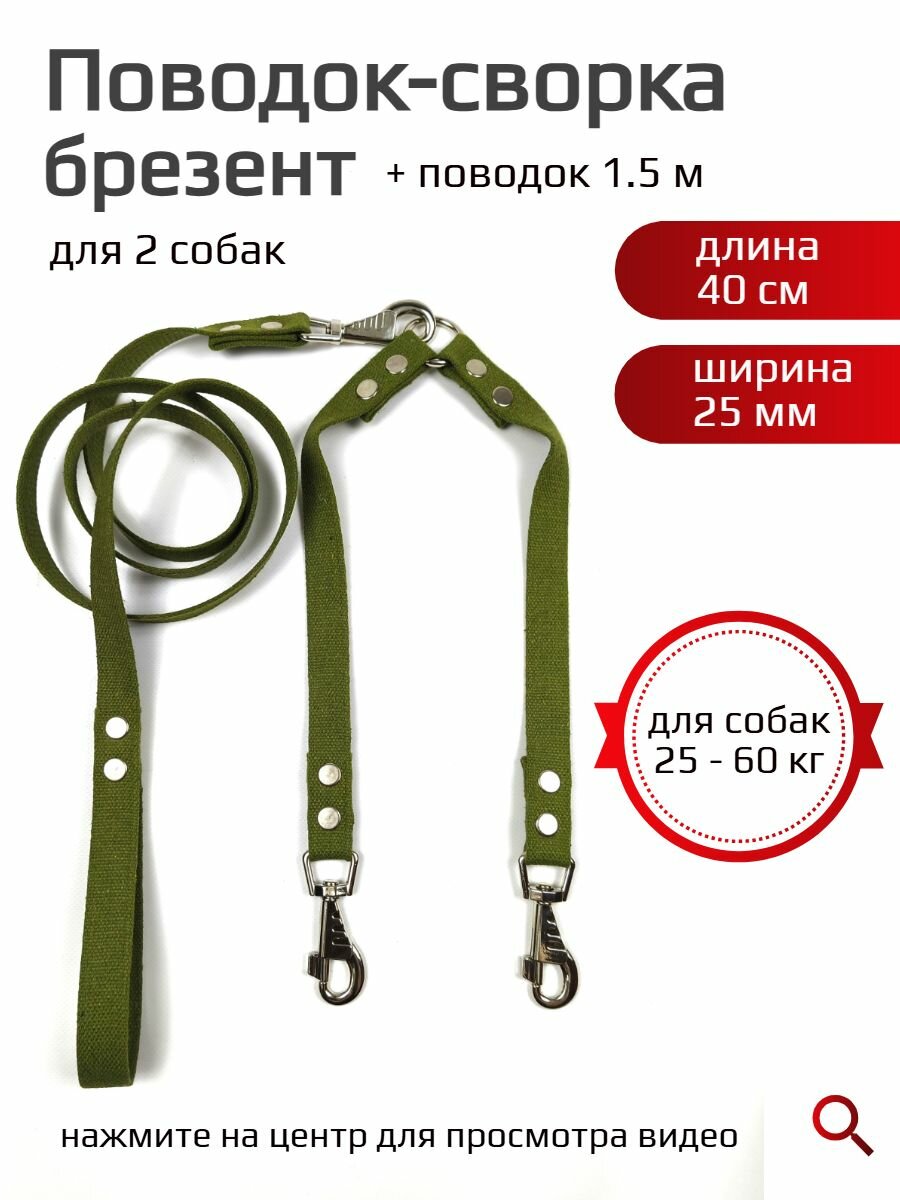 Сворка Хвостатыч для двух собак брезент 40 см х 25 мм с поводком 1,5 м (зеленый хлопок)