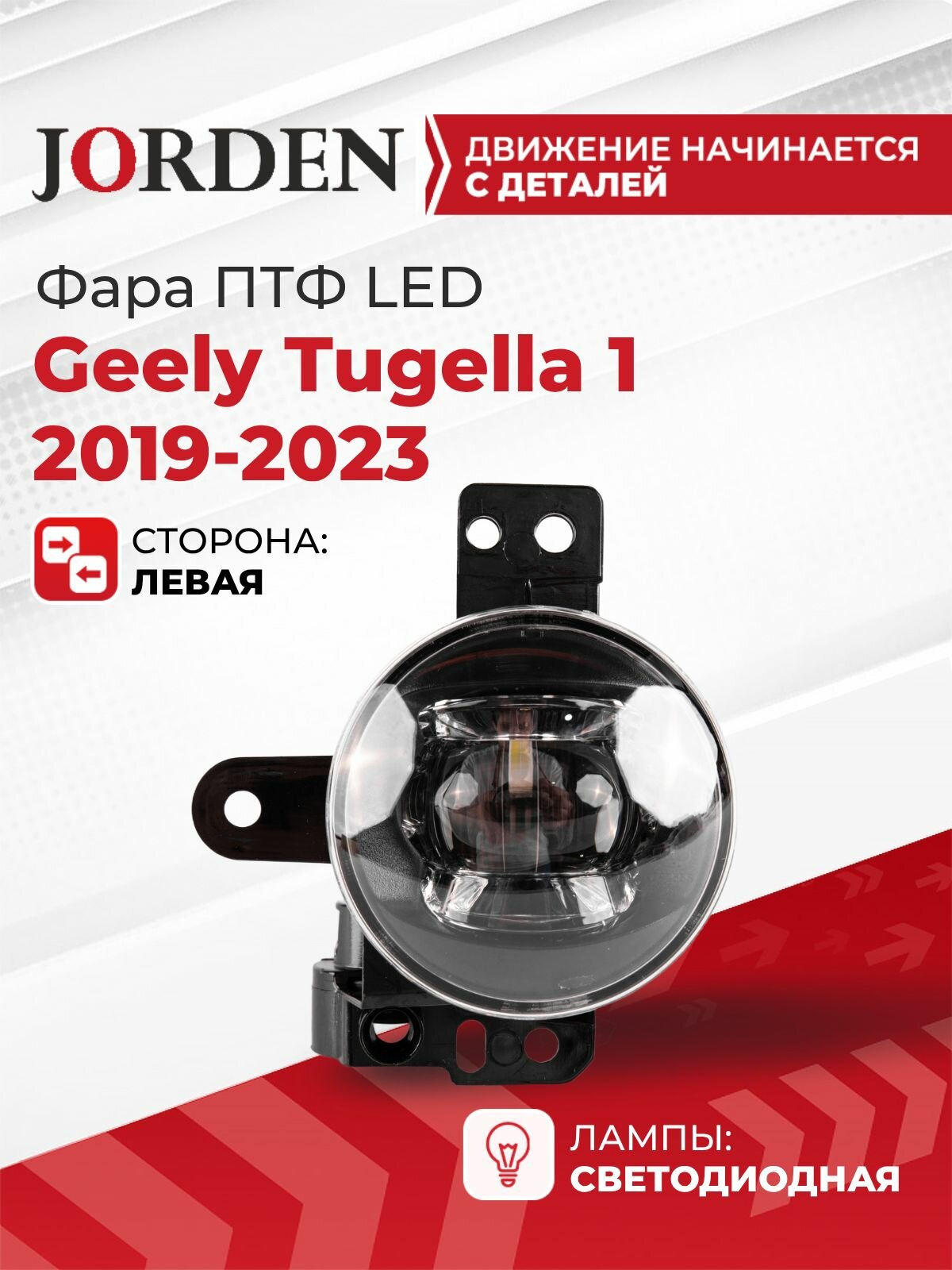 ПТФ для Джили Тугела 1 Geely Tugella 2019-2023 левая передняя светодиодная / Противотуманные фары автомобильные led туманки птф