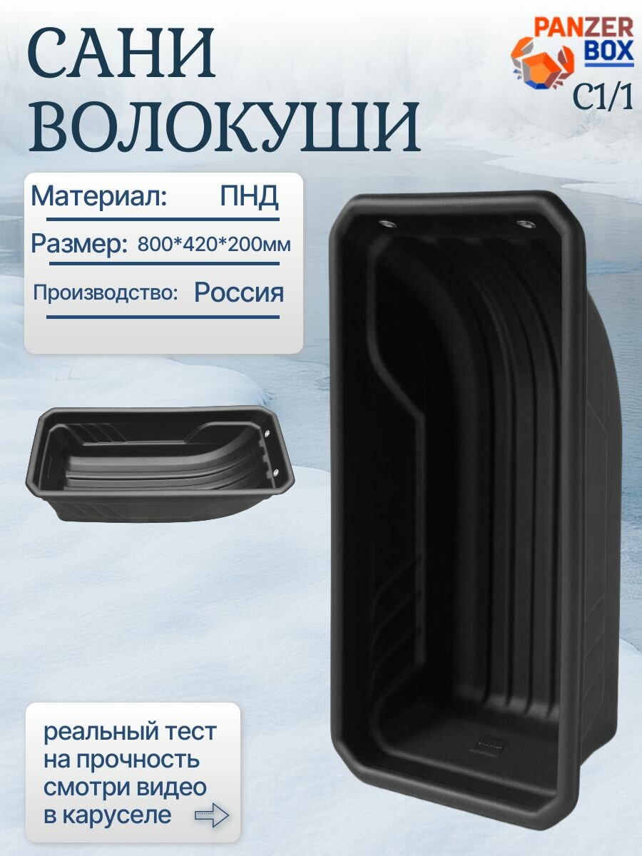 Сани волокуши рыбацкие PanzerBox С1/1 800х420х200мм