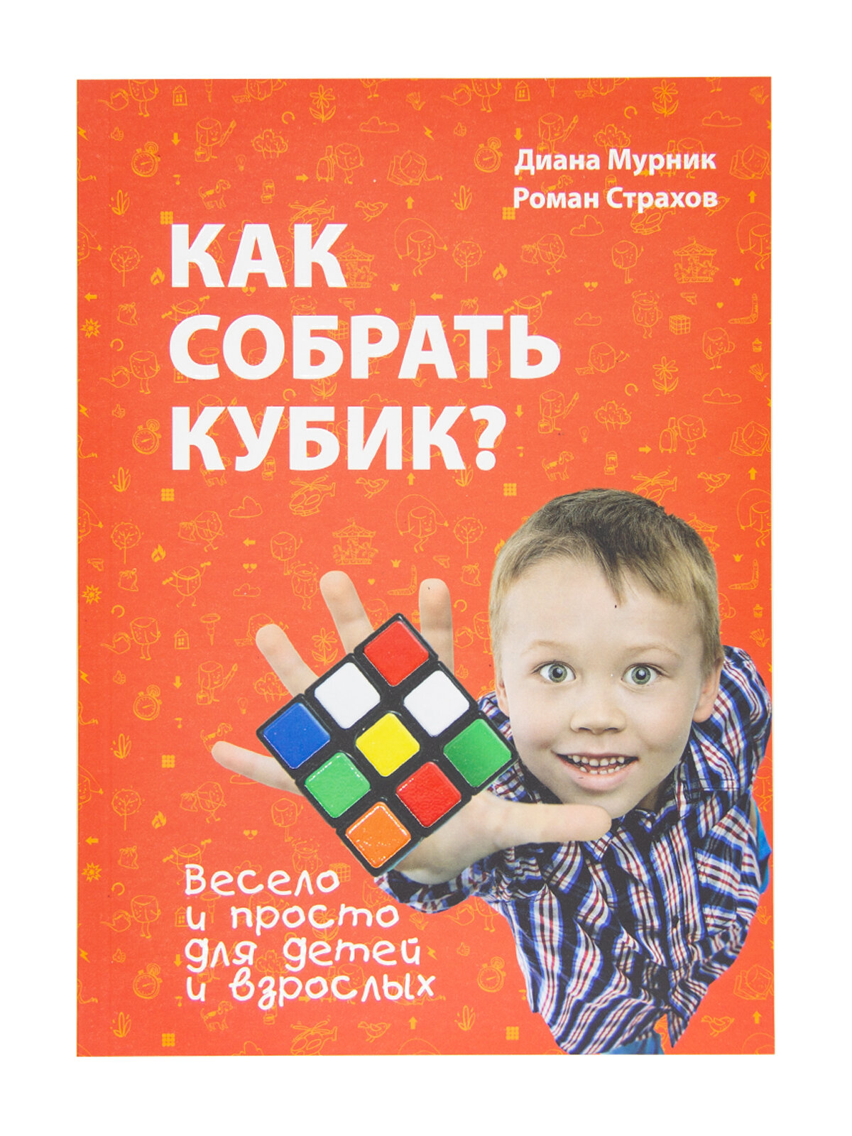 "Как собрать кубик Рубика?" (2-е издание) - книга для детей и взрослых