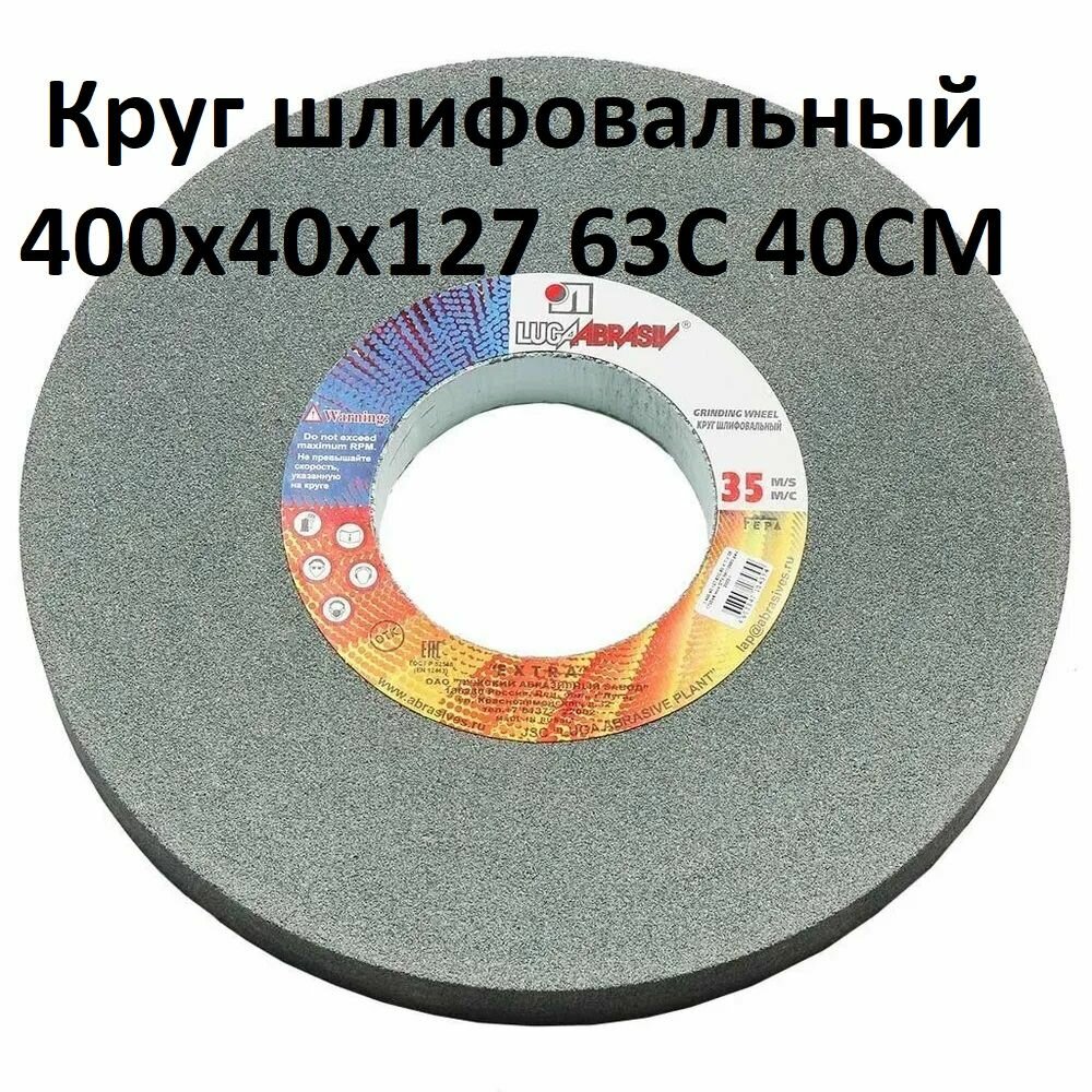 Круг шлифовальный 400х40х127 63С 40СМ (40 K, L)