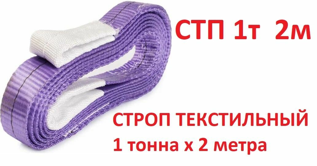 Строп текстильный петлевой СТП 1 тонна/ 2 метра, ширина ленты 30мм, фиолетовая
