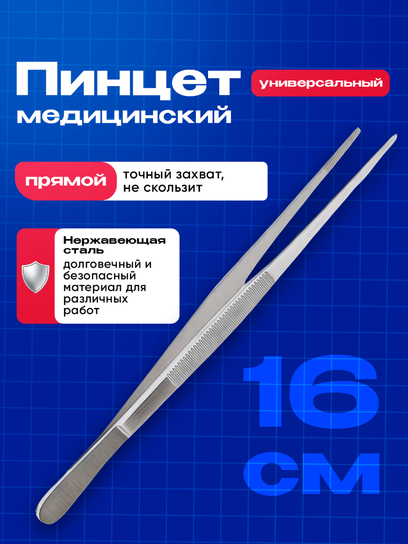 Пинцет Agile Industries, нержавеющая сталь, прямой, рифленый, 16 см