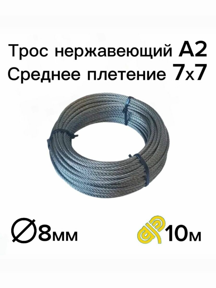 Трос нержавеющий 8 мм из стали А2, плетение 7х7, метр, всего 10 метров