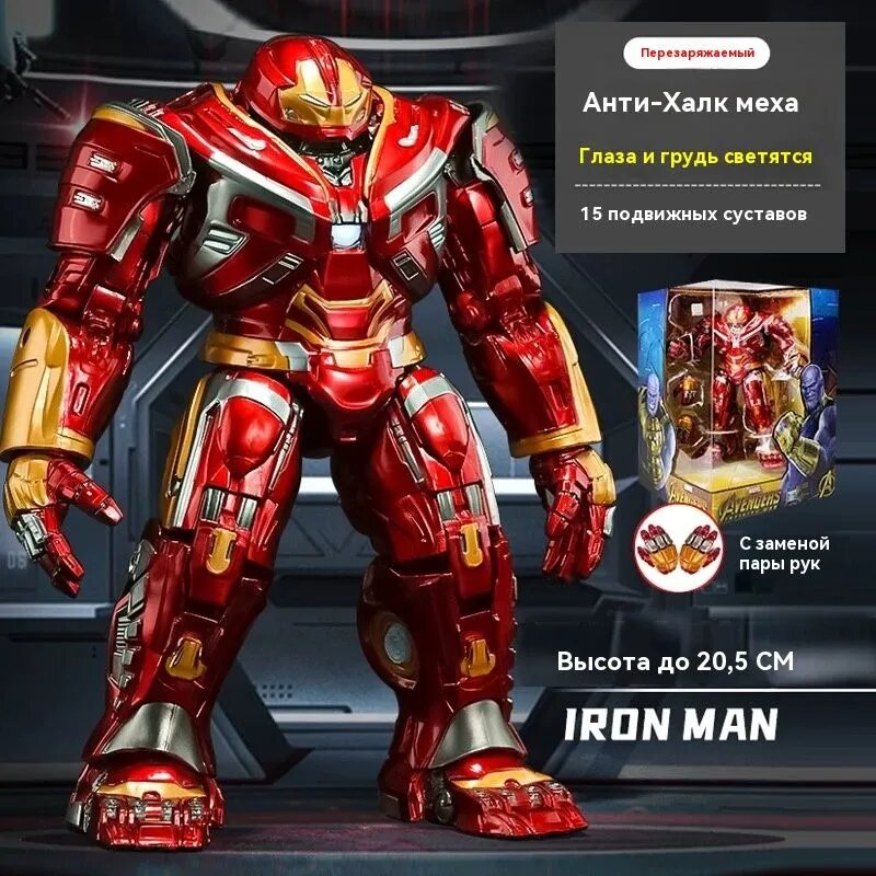 Marvel Iron Man Mark 44, Hulkbuster Светиться подвижные фигурки,20см, ZD TOYS