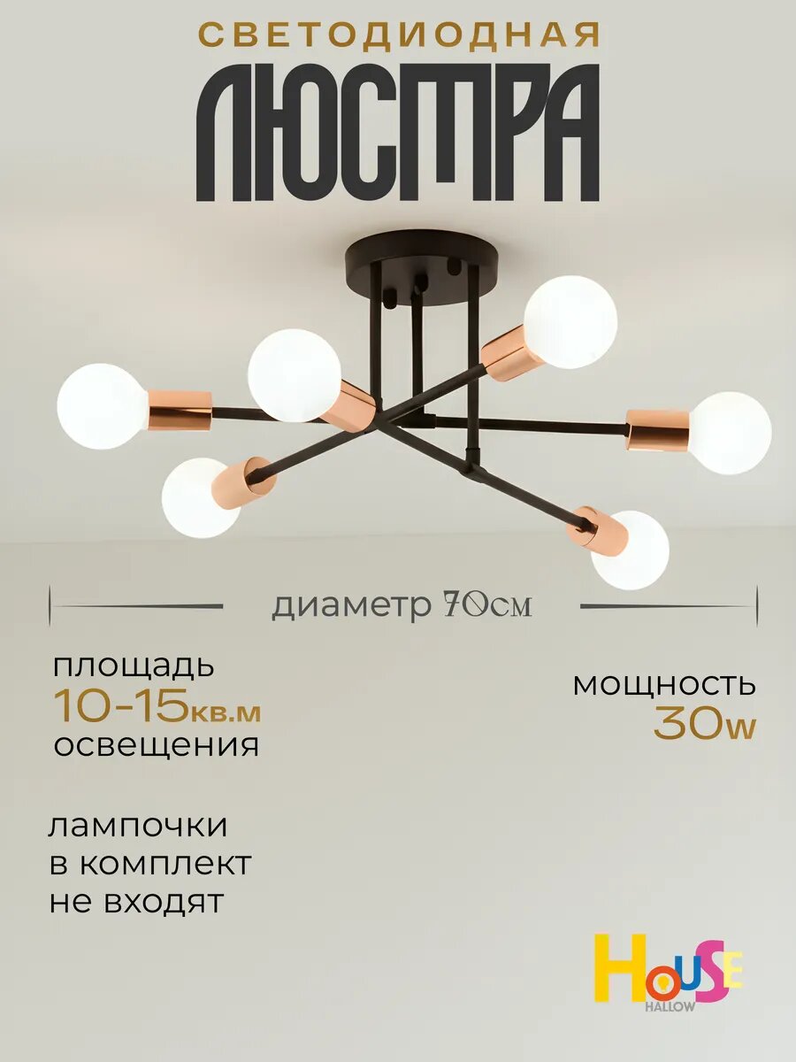 Люстра House Hallow "Sputnik", светодиодные лампы, E27, мощность 30Вт