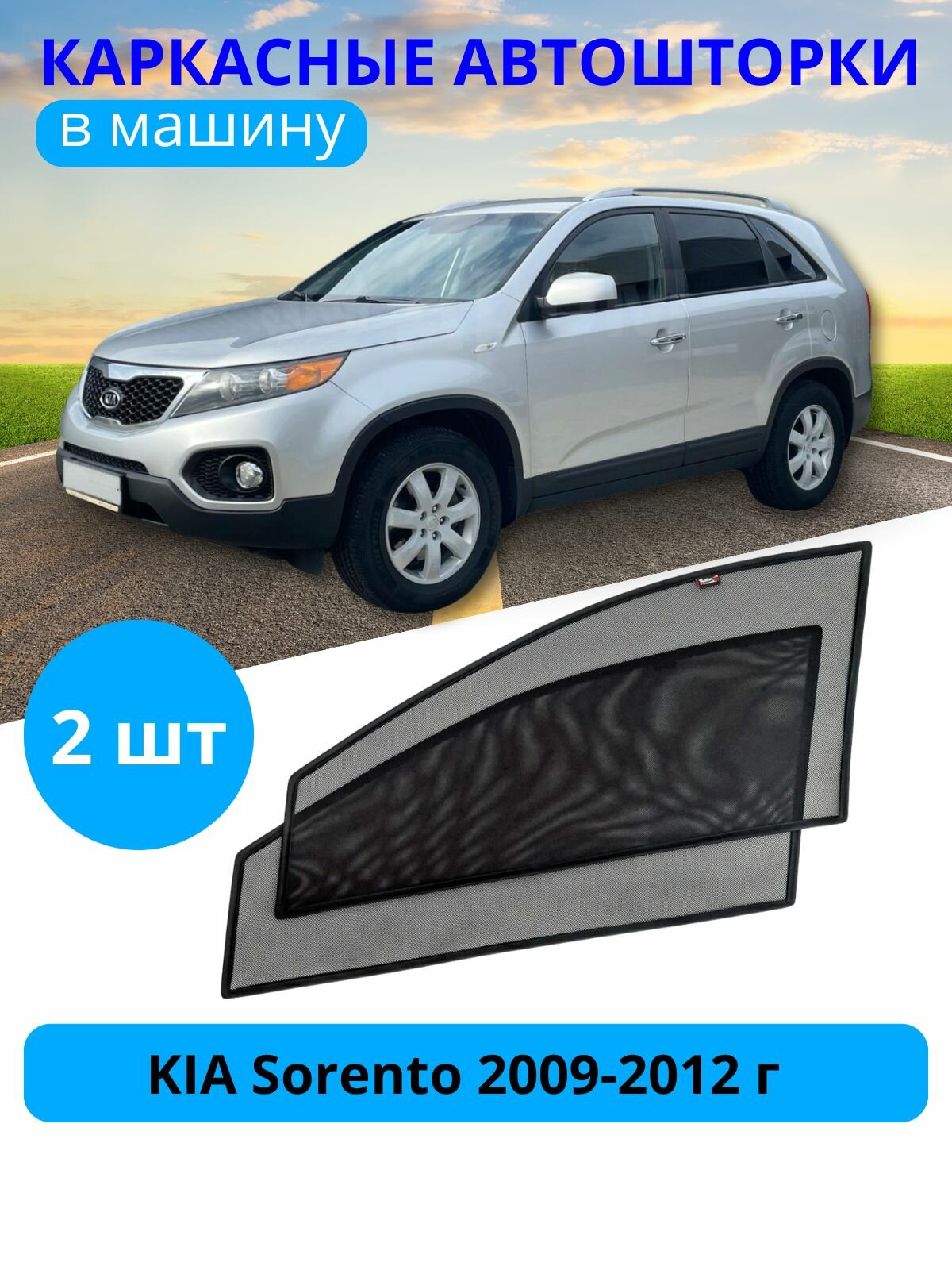 Каркасные шторки солнцезащитные на боковые стекла KIA Sorento 2009-2012, 2 шт, автошторки от солнца на передние окна автомобиля на встроенных магнитах, затемнение 80-85%.