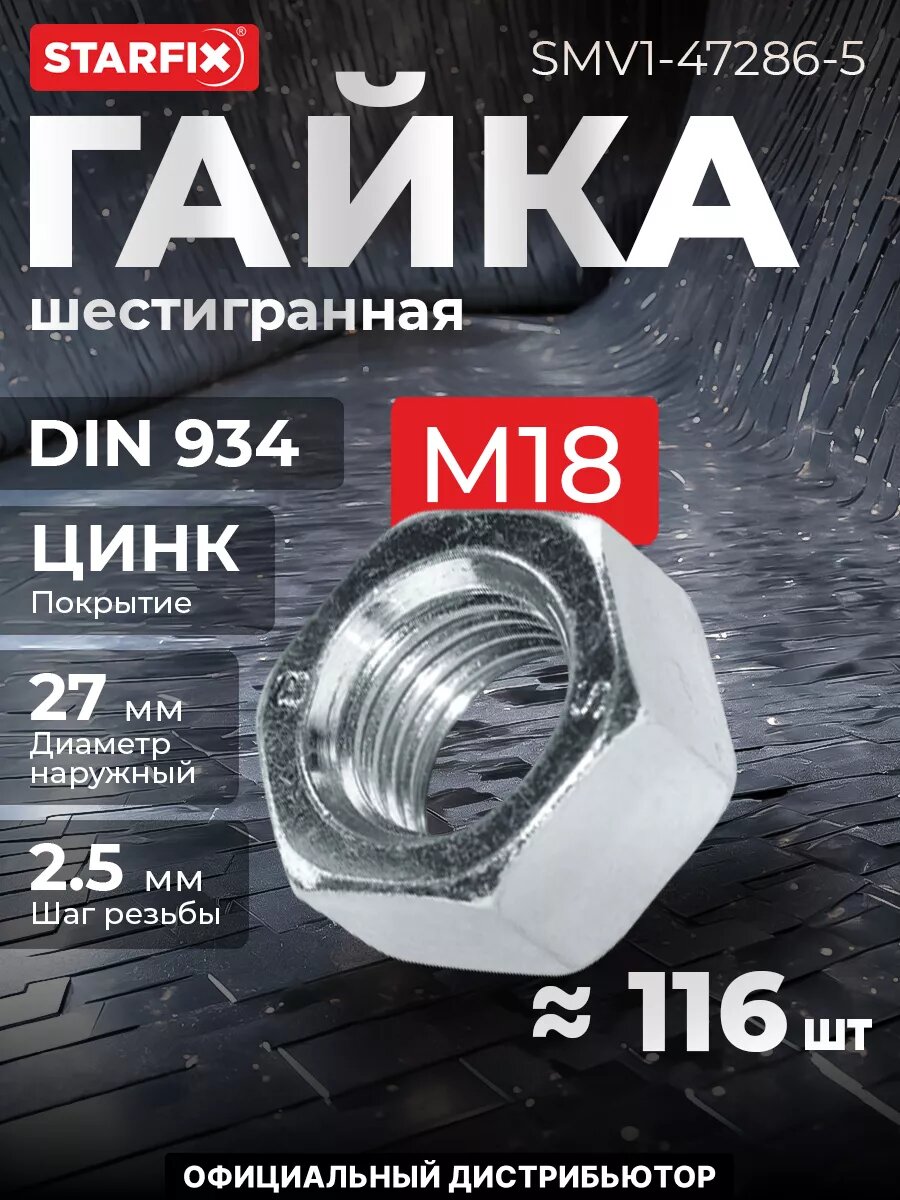 Гайка шестигранная М18 цинк класс прочности 6 DIN 934 STARFIX 5 кг (SMV1-47286-5)