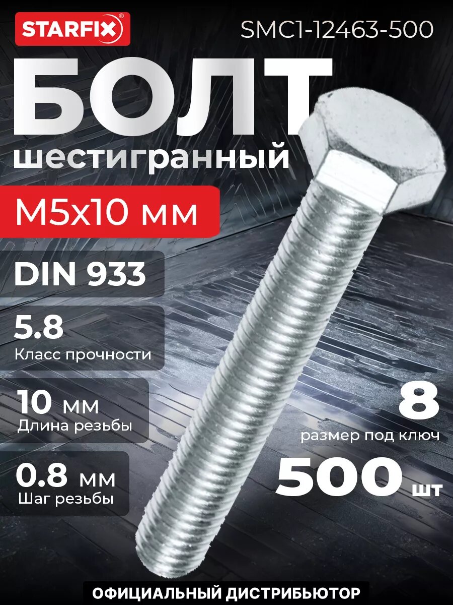 Болт шестигранный М5х10 мм цинк класс прочности 5.8 DIN 933 STARFIX 500 штук (SMC1-12463-500)