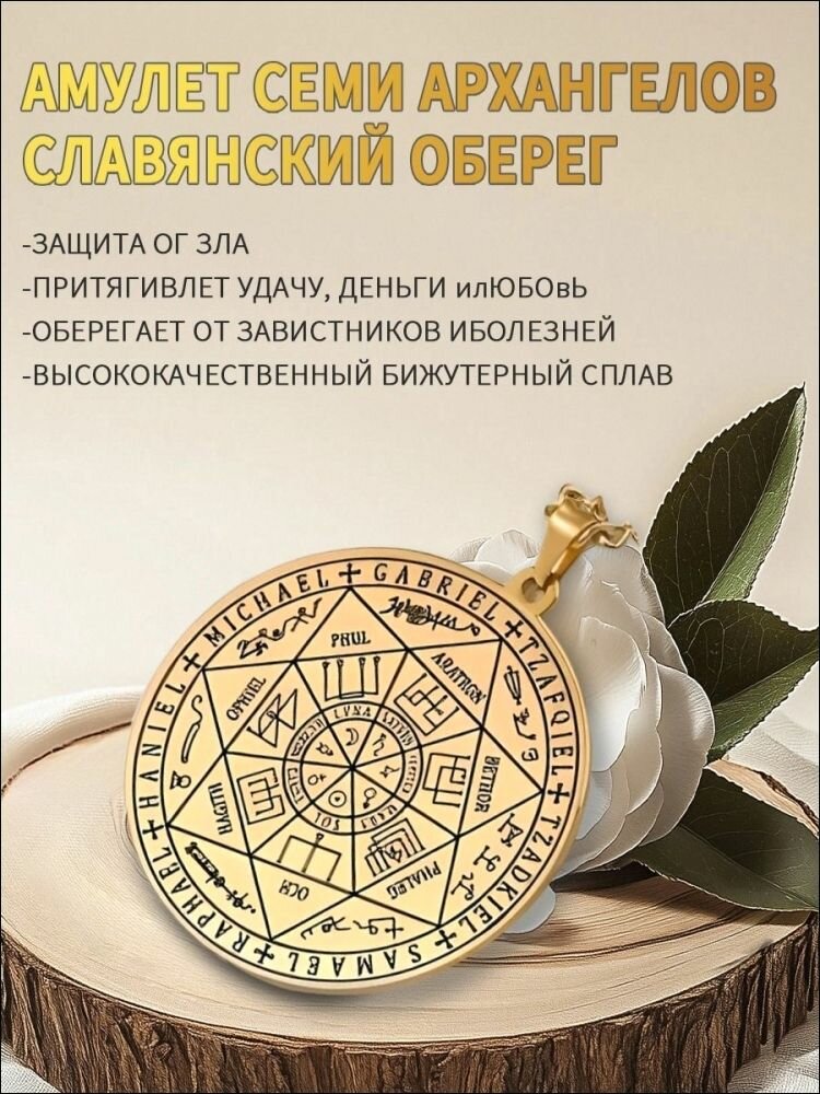 Амулет семи архангелов, кулон. Талисман здоровья и любви. Руны на деньги и богатство. Оберег защита от сглаза. Амулет женский, мужской