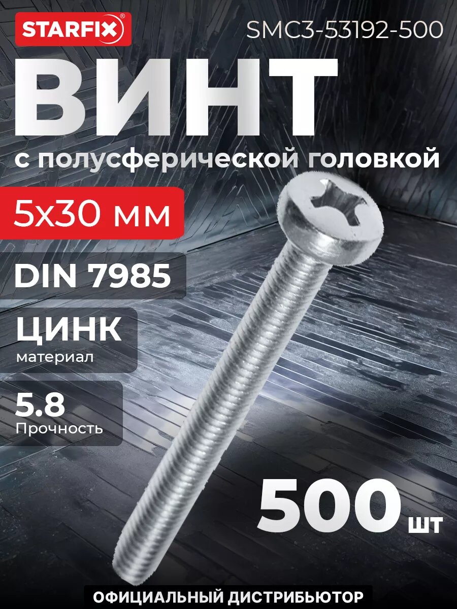 Винт полусферическая головка М5х30 мм цинк класс прочности 5.8 DIN 7985 STARFIX 500 штук (SMC3-53192-500)