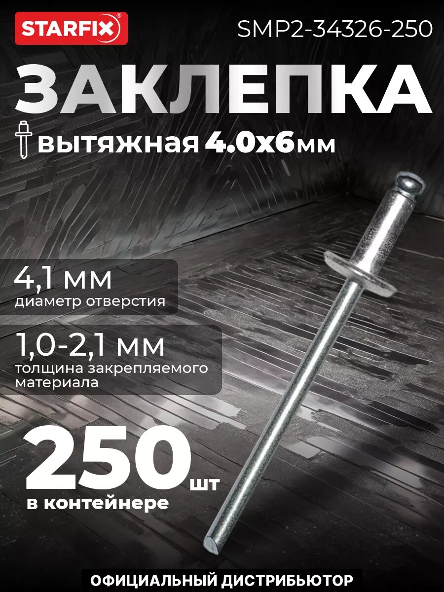 Заклепка вытяжная 4,0х6 мм алюминий-сталь цинк STARFIX 250 штук (SMP2-34326-250)