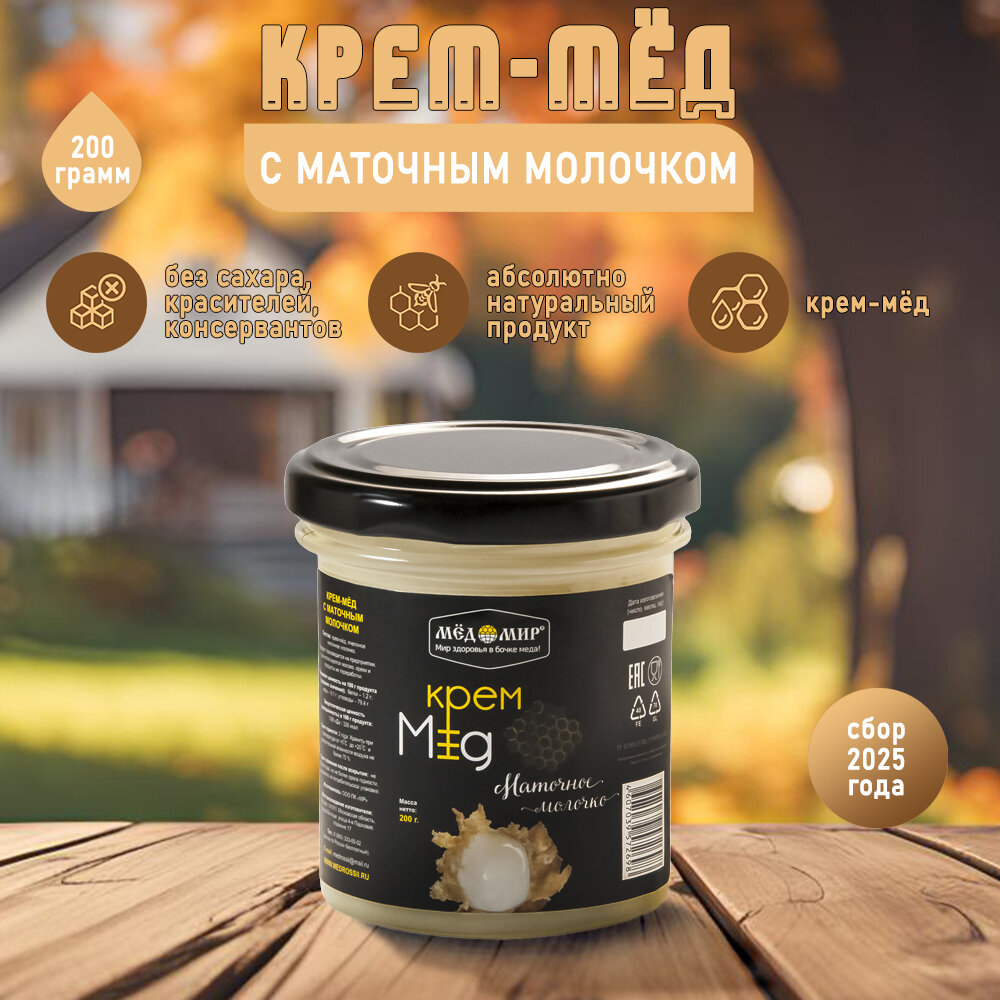 Крем - мёд с маточным молочком 200 гр. / Мёдомир