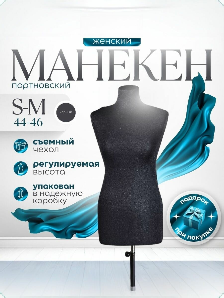 Манекен портновский