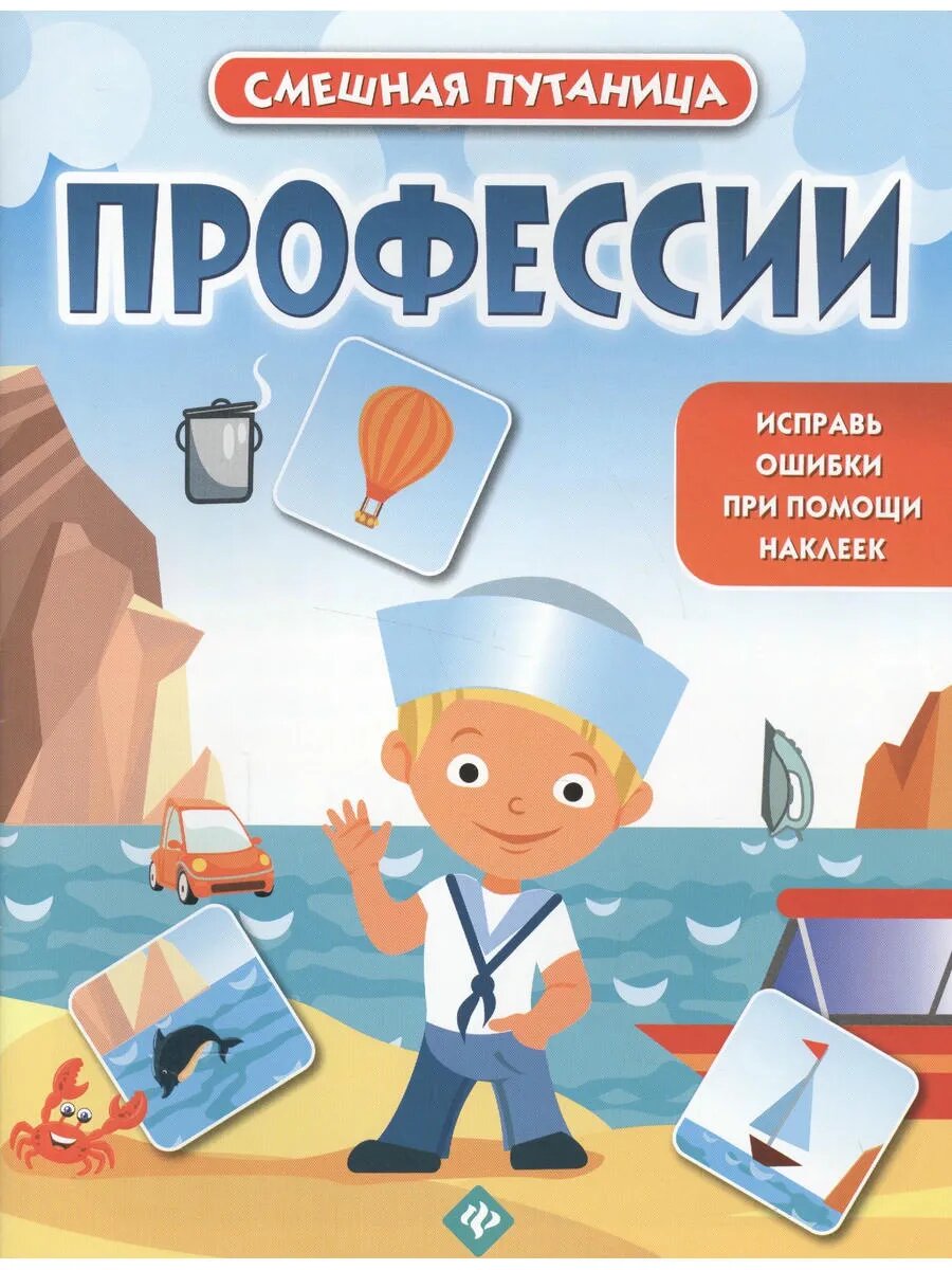 Профессии: книжка с наклейками