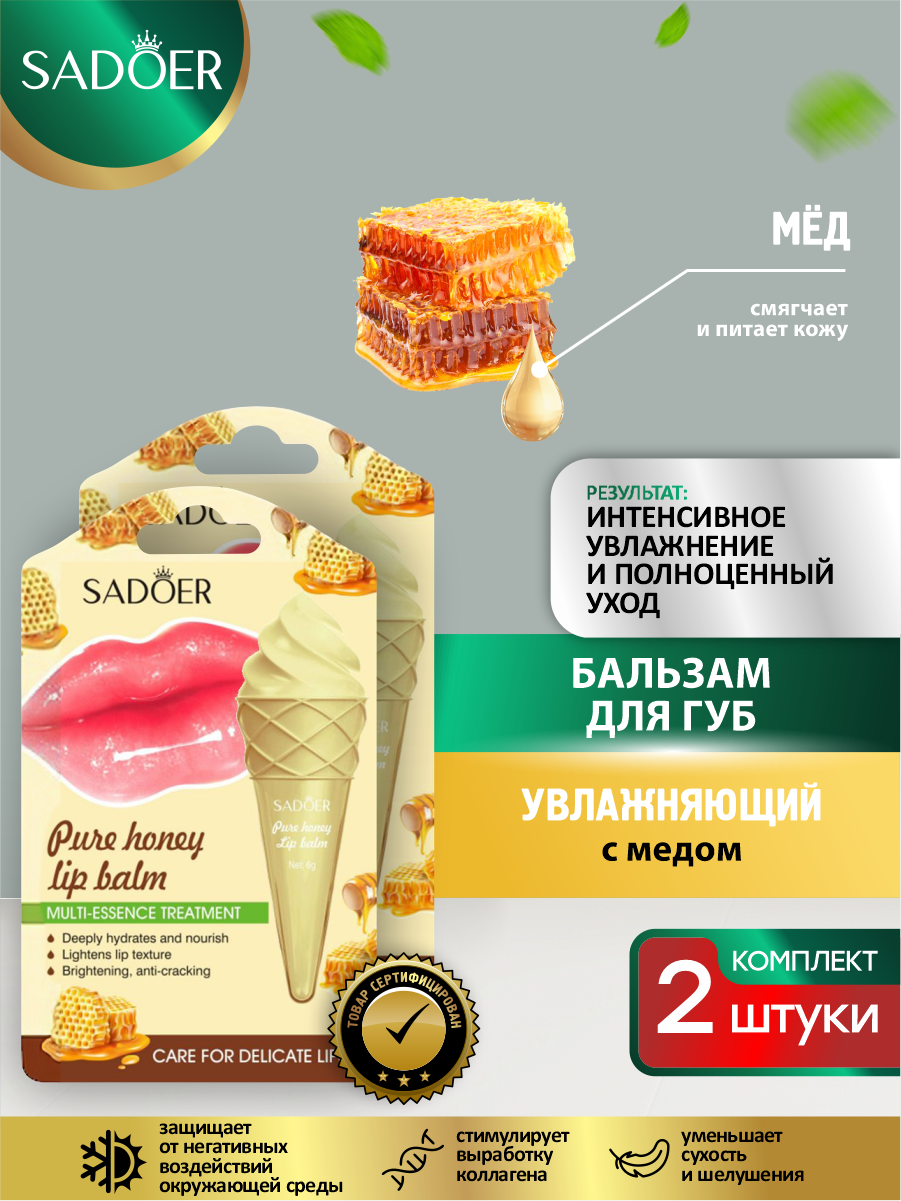 Увлажняющий бальзам для губ Sadoer с медом 6 гр. х 2 шт.
