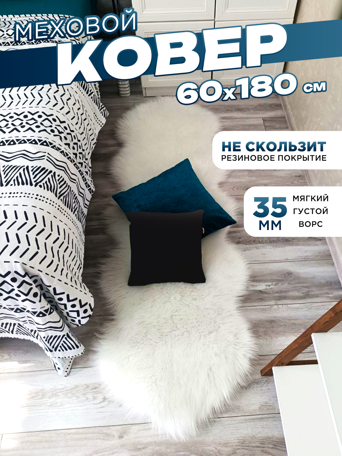 Ковер на пол с длинным ворсом, меховой комнатный прикроватный в гостинную спальню детскую коврик шкура белый, 180х60 см