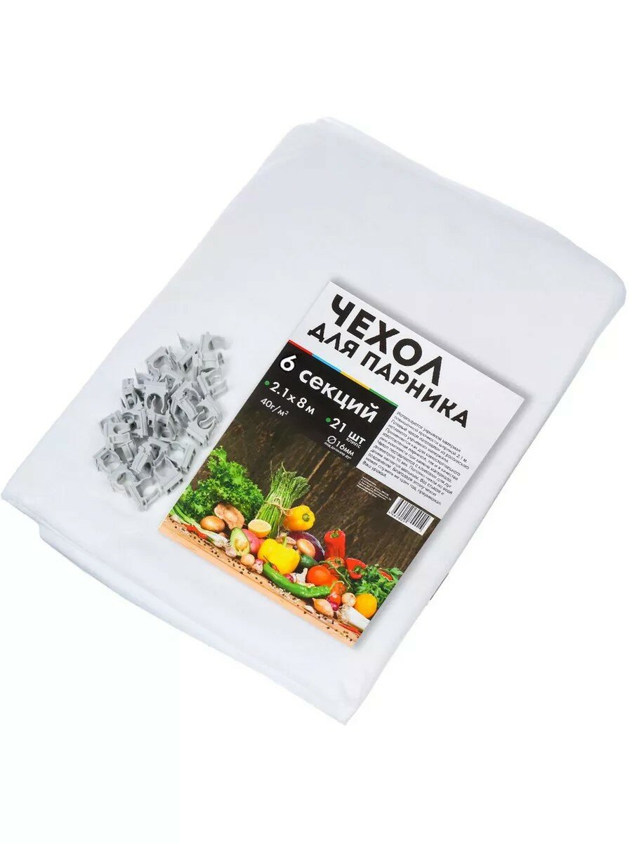 Чехол для парника 2.1х8 м, спанбонд, 40 г/м2, для парника 6м, 21 клипса
