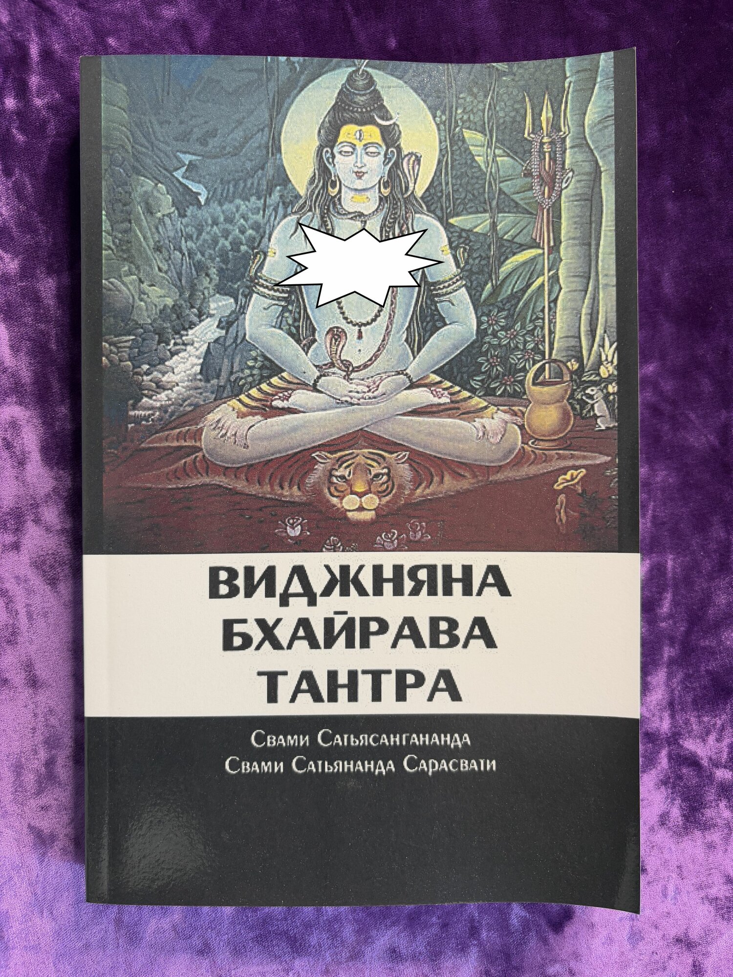 Виджняна Бхайрава Тантра