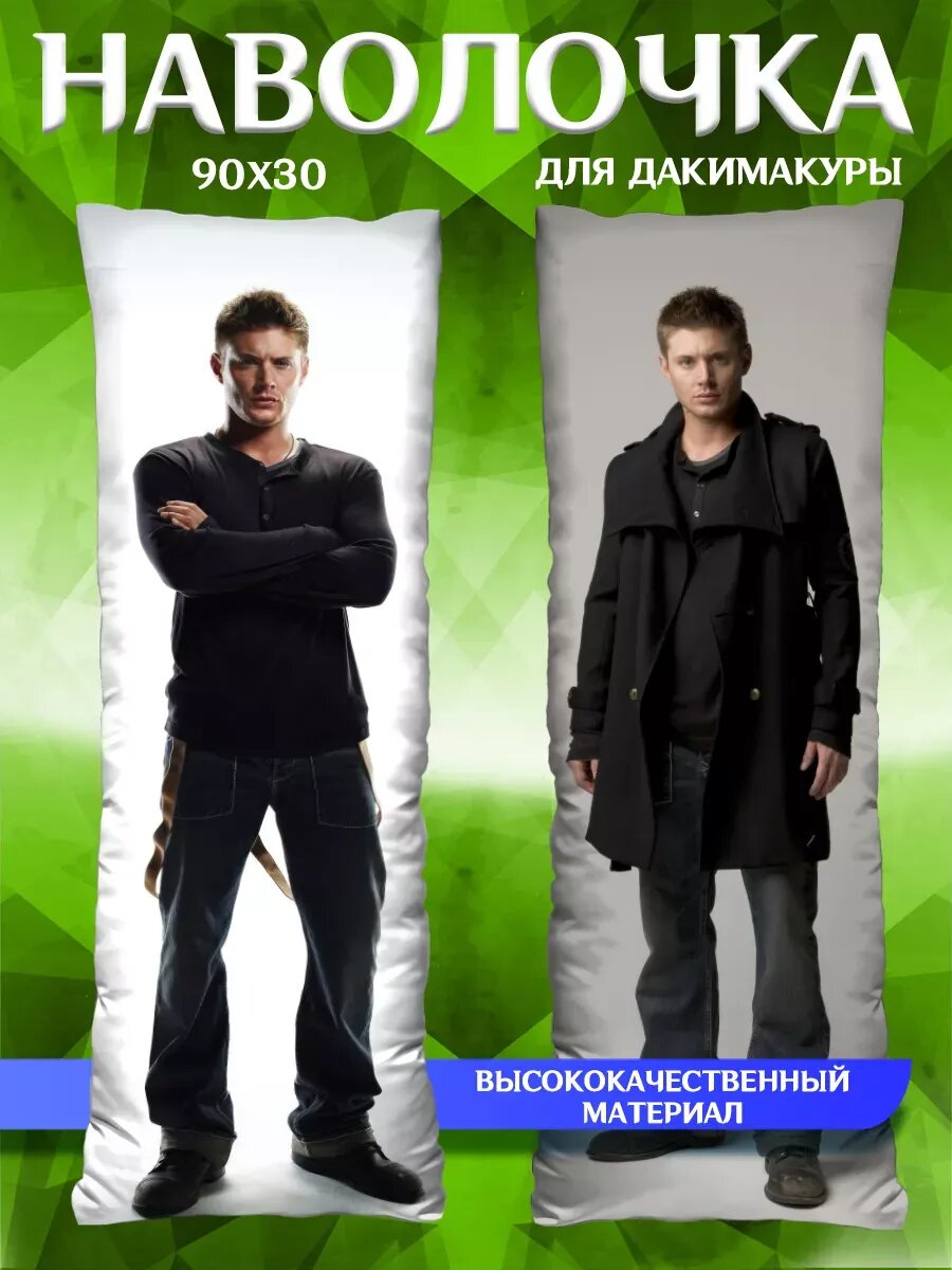 Наволочка декоративная длинная для дакимакуры с принтом Дженсен Эклс подарок 90х30
