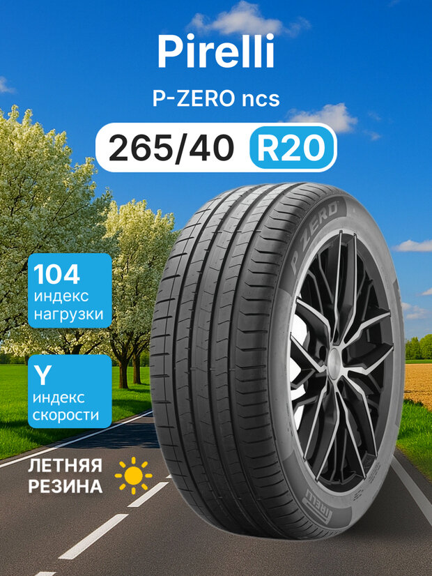Летняя шина Pirelli P Zero (PZ4) Luxury Saloon 265/40R20 104Y XL AO NCS TL