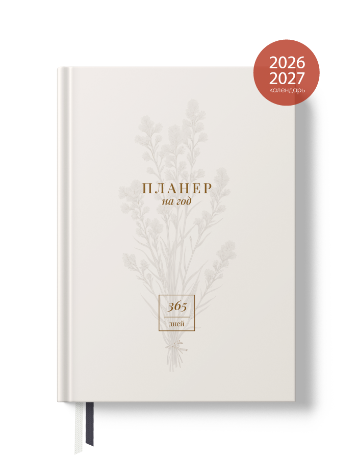 Еженедельник недатированный, планер на год, Coverlis