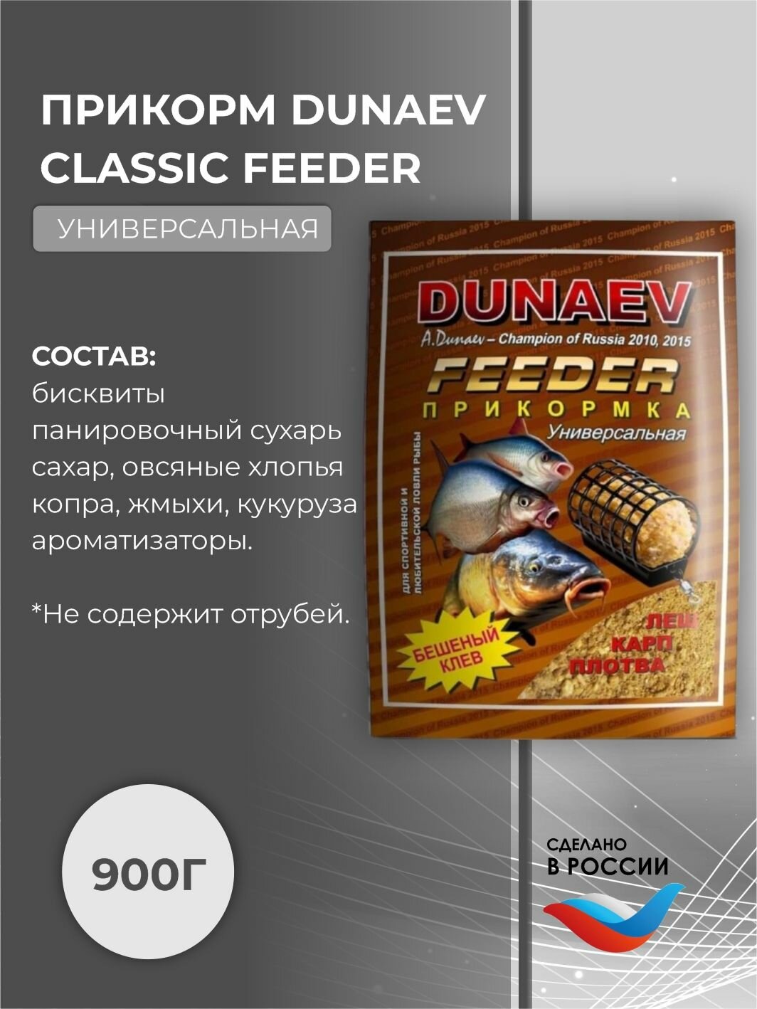 Прикорм Классика, Фидер Универсальная, 900г, Дунаев