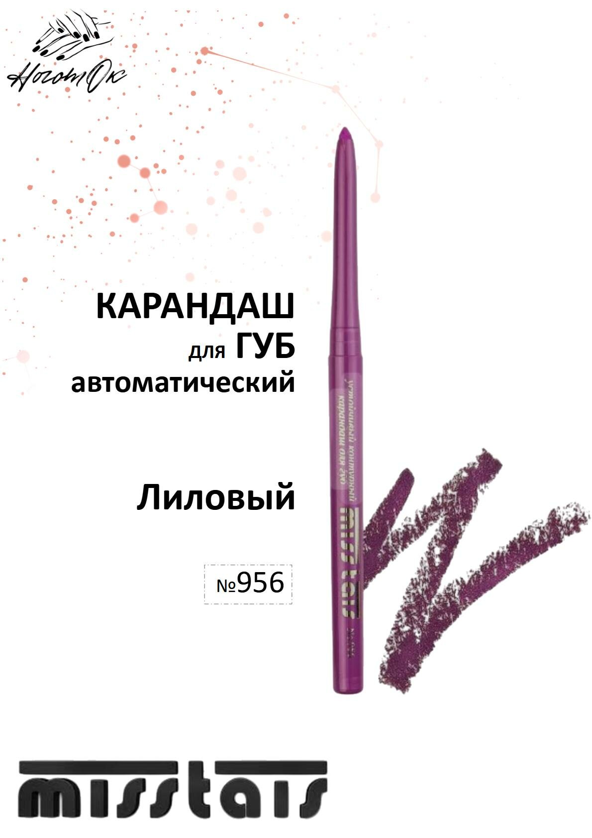 Автоматический карандаш для губ 956