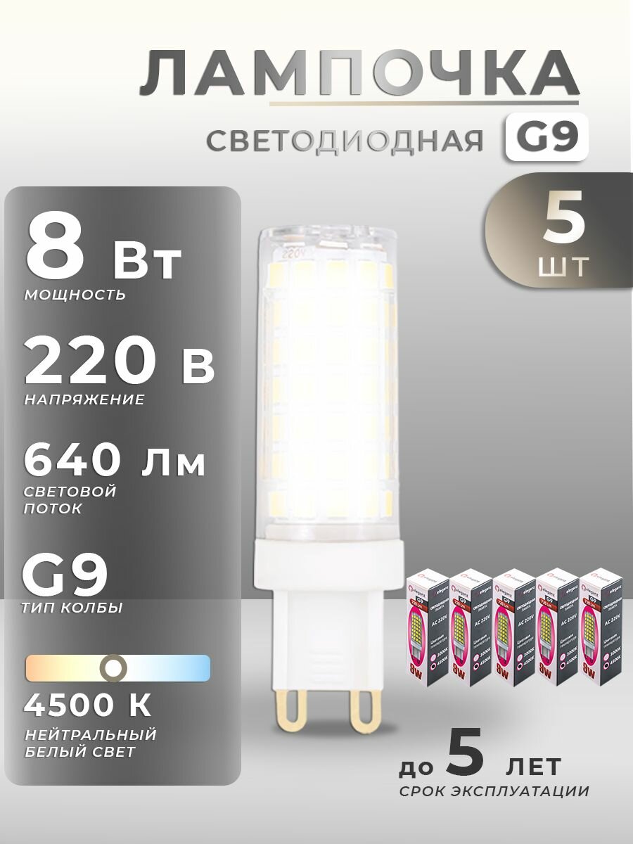 Лампочка светодиодная диммируемая G9, 8W 220V, 640Lm 4500К, 5шт, капсульная
