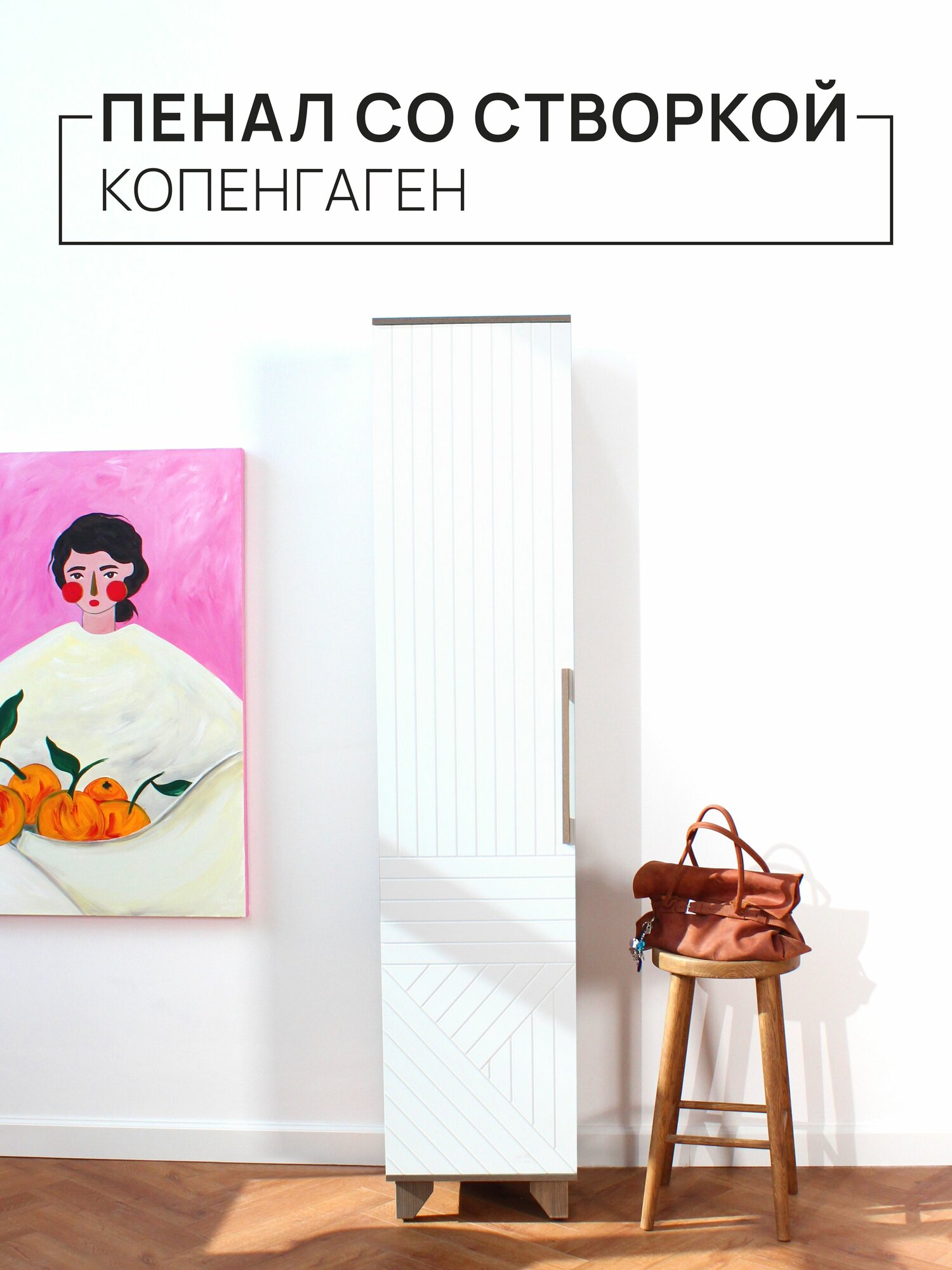 Пенал в скандинавском стиле со створкой левосторонний распашной одностворчатый 450х2100х400мм Дуб самдал/Белый матовый