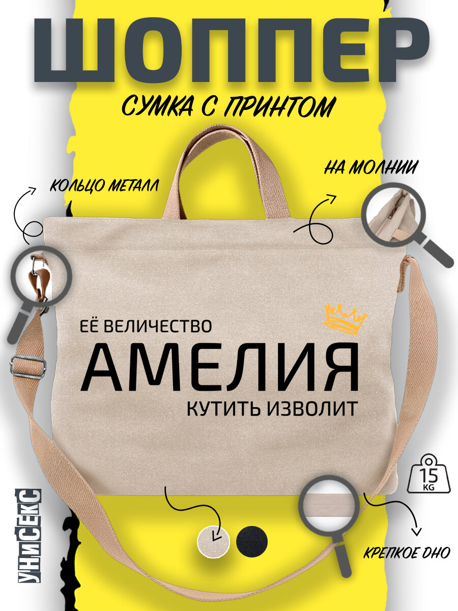 Сумка  шоппер y2k через плечо имя Амалия Амелия с короной
