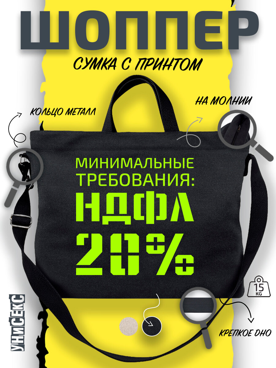 Сумка  шоппер y2k через плечо НДФЛ 20