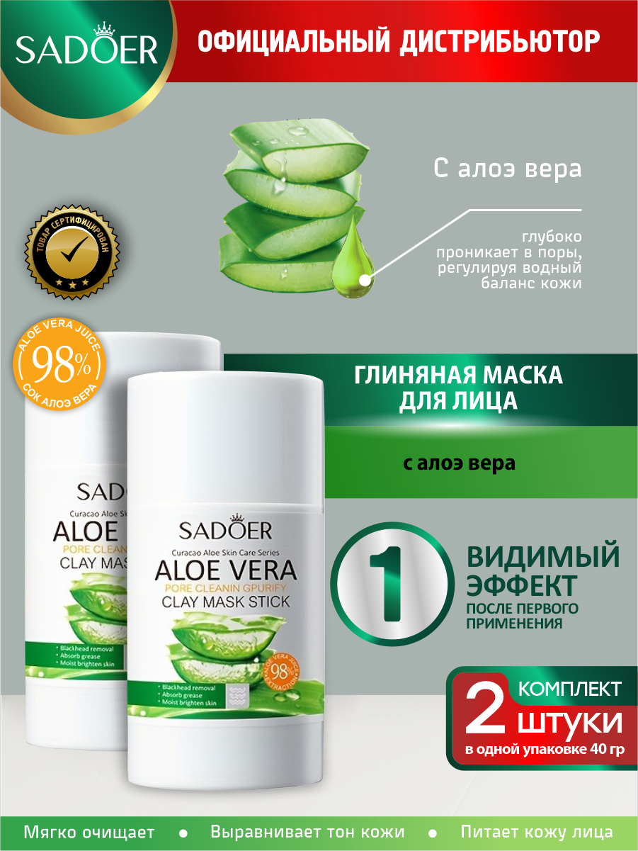 Глиняная маска для лица Sadoer с алоэ вера 40 гр. х 2 шт.